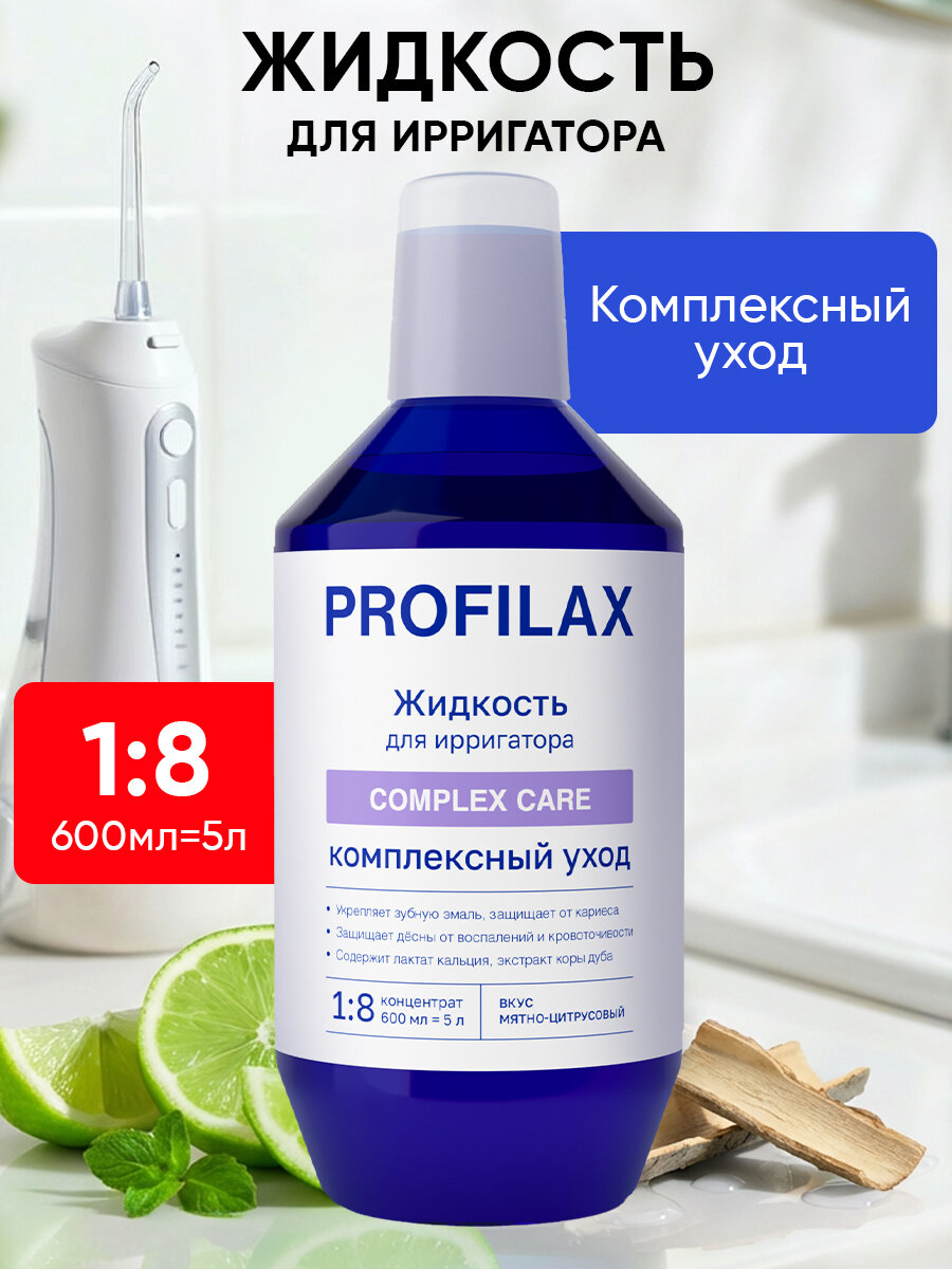 Жидкость для ирригатора PROFILAX "Комплексный Уход", мятно-цитрусовый, 600 мл