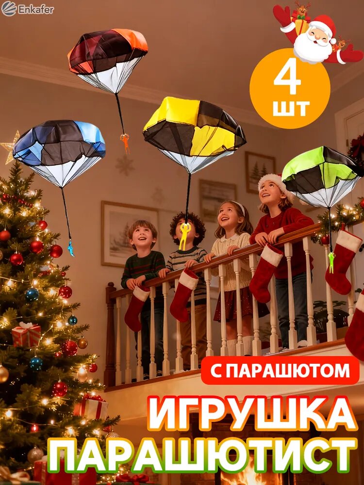 Игрушка парашютист, Набор парашютистов для запусков 4 шт.