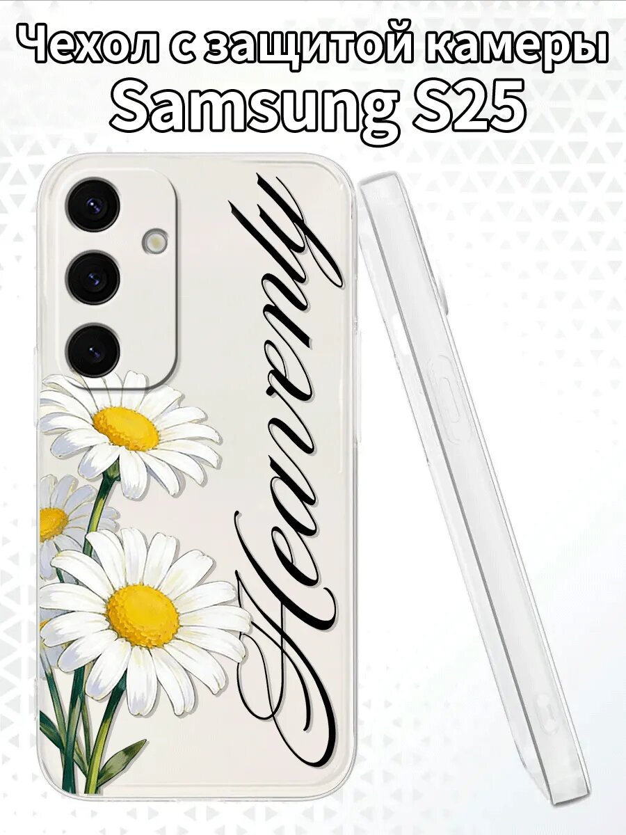 Чехол для SamsungS25с изображением ромашек