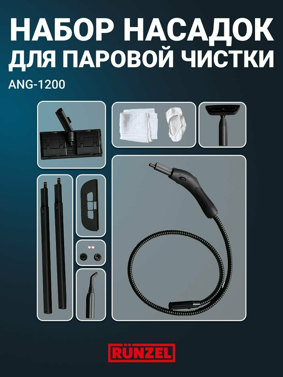 Комплект насадок для паровой чистки ANG-1200 / SZ-120 для отпаривателя Runzel PRO-280, FOR-930, FOR-960, FOR-970, MIE Forza, VIXTER GSV-6050, Eisenhof LS450 , Eisenhof LS400 , Bort Pro Iron