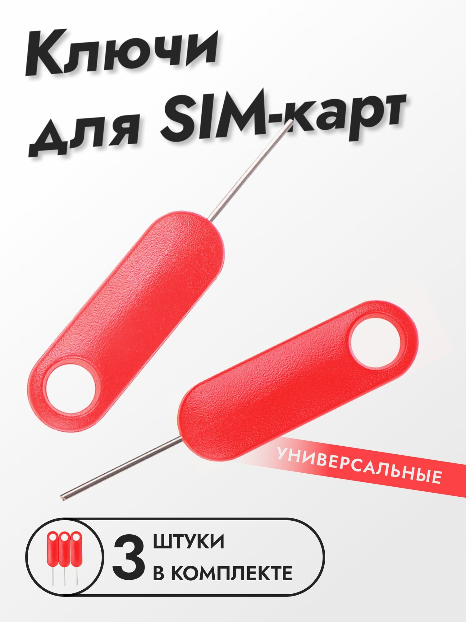 Ключи для симкарт, 3 штуки (скрепки для слота sim)