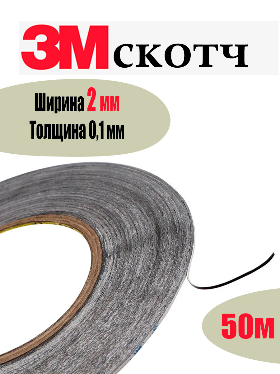 Скотч 3M двухсторонний для монтажа тачскринов, черный, ширина 2 мм, толщина 0,1 мм, длина 50м, клей для ремонта тачскрина