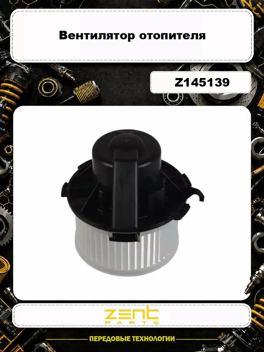Вентилятор отопителя ZENTPARTS Z145139