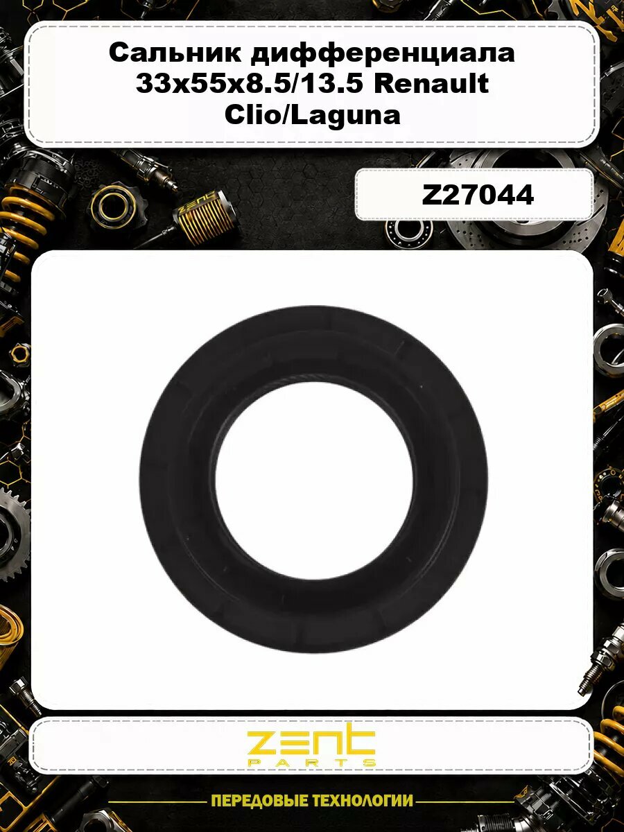 Сальник дифференциала 33x55x8.5/13.5 Renault Clio/Laguna/Megane 1.2-2.0/1.5DCi 02> Z27044 ZENTPARTS