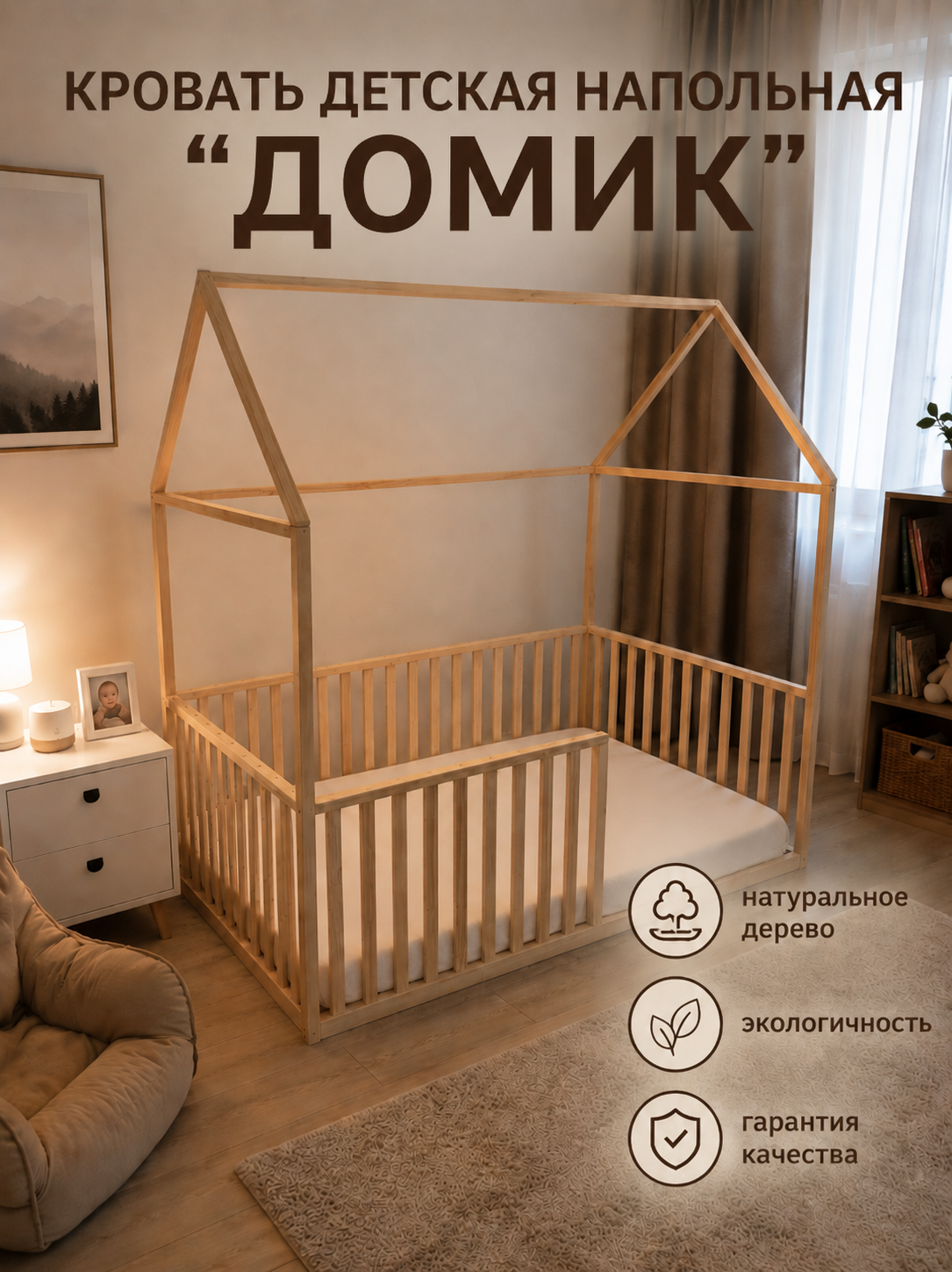 Кровать детская из массива напольная "Домик Монтессори" с вертикальными бортами 80х160