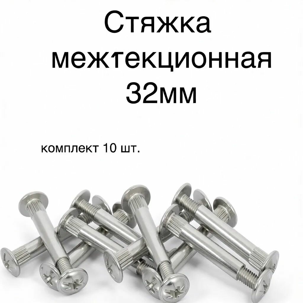 Стяжка мебельная, межсекционная, хромированная, 32мм, комплект 10шт