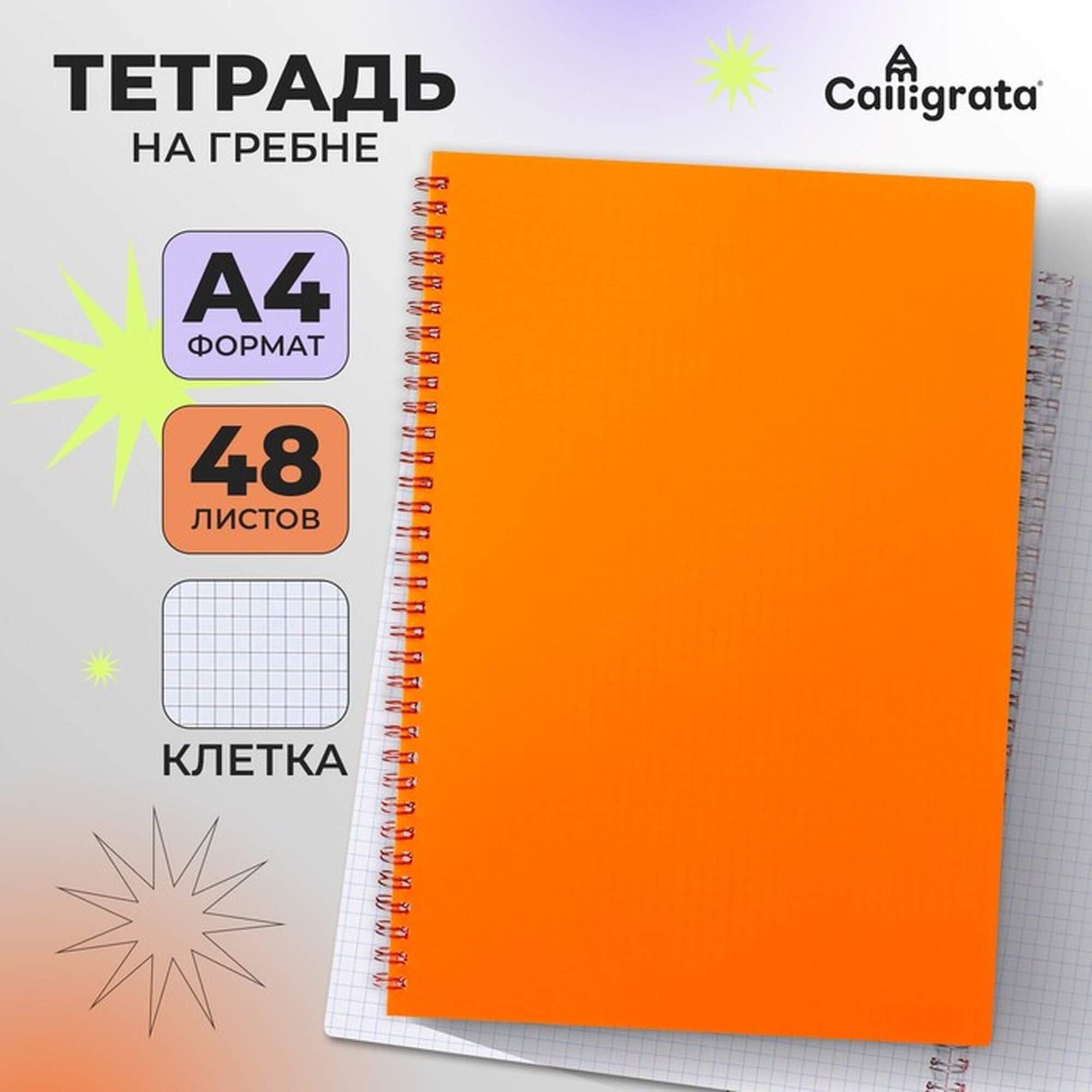 Тетрадь A4 на гребне, 48 листов в клетку, Calligrata, пластиковая обложка, оранжевая