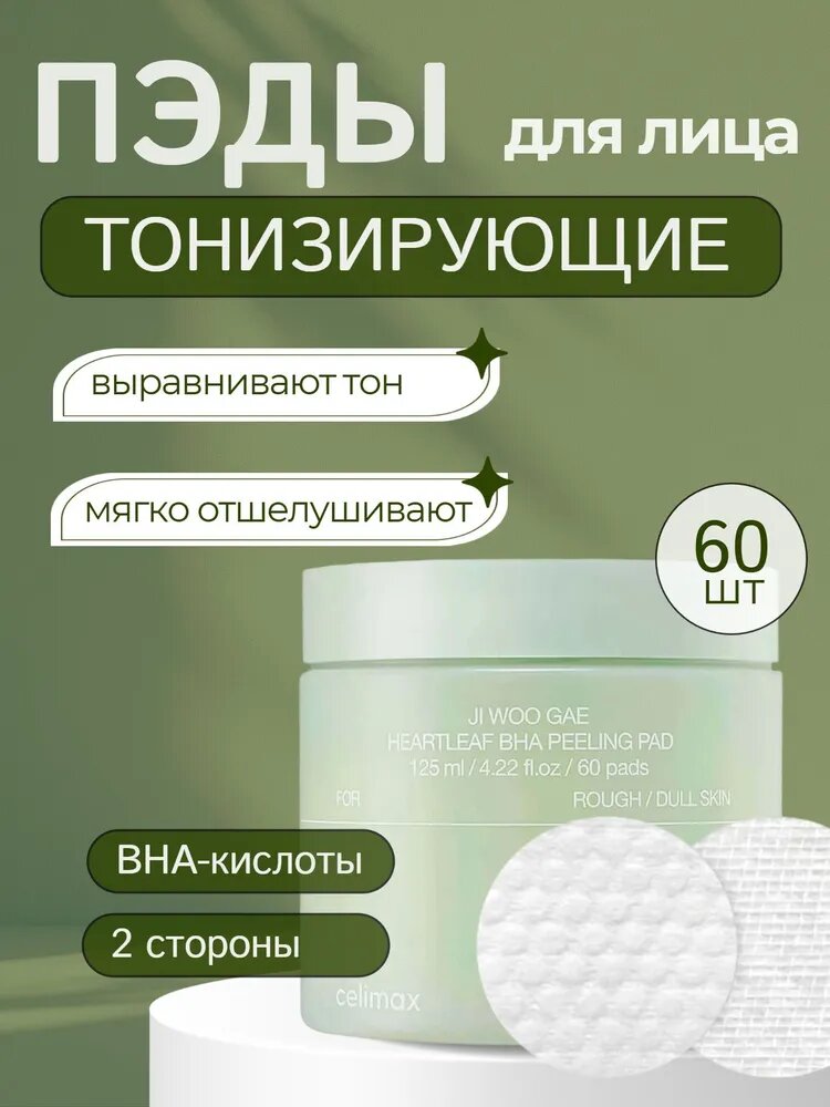 Celimax Тонизирующие пилинг-пэды с BHA-кислотой Ji Woo Gae Heartleaf BHA Peelind Pad