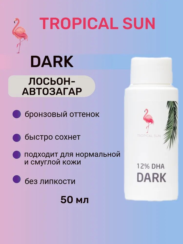 Tropical Sun / Лосьон для моментального загара Dark 12% 50 мл