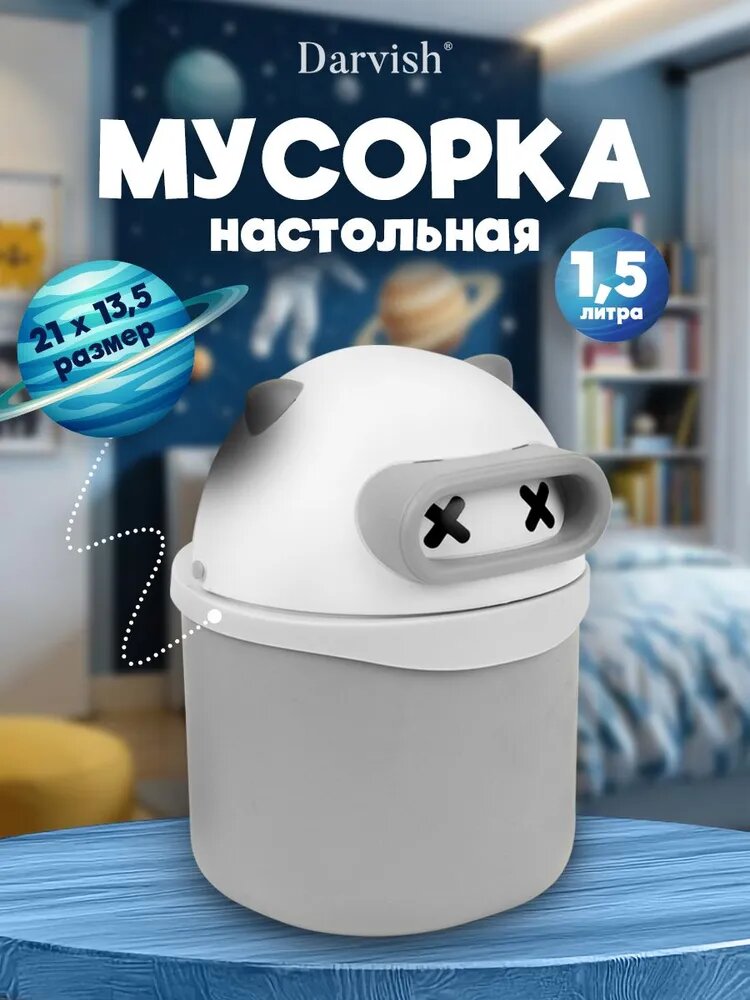 Darvish Мусорное ведро мусорное ведро настольное, 1.5 л, 1 шт