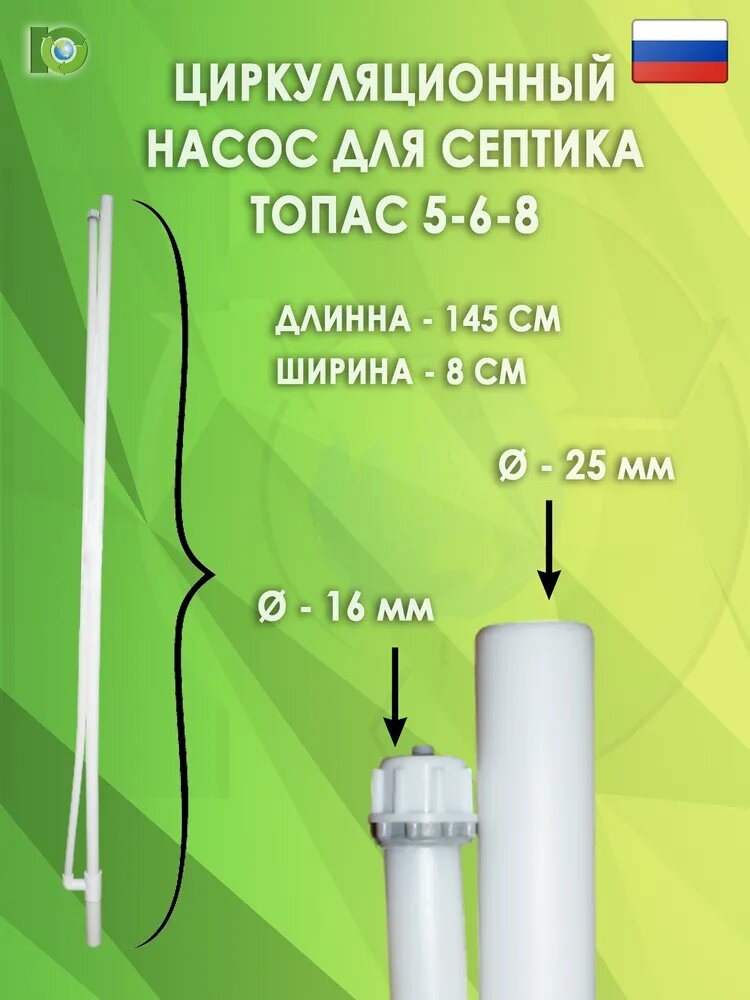 Циркуляционный насос (эрлифт) Топас 5,6,8