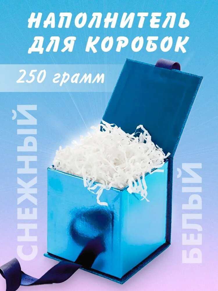 Бумажный наполнитель для подарков "Снежный белый", гофрированный, 250 гр