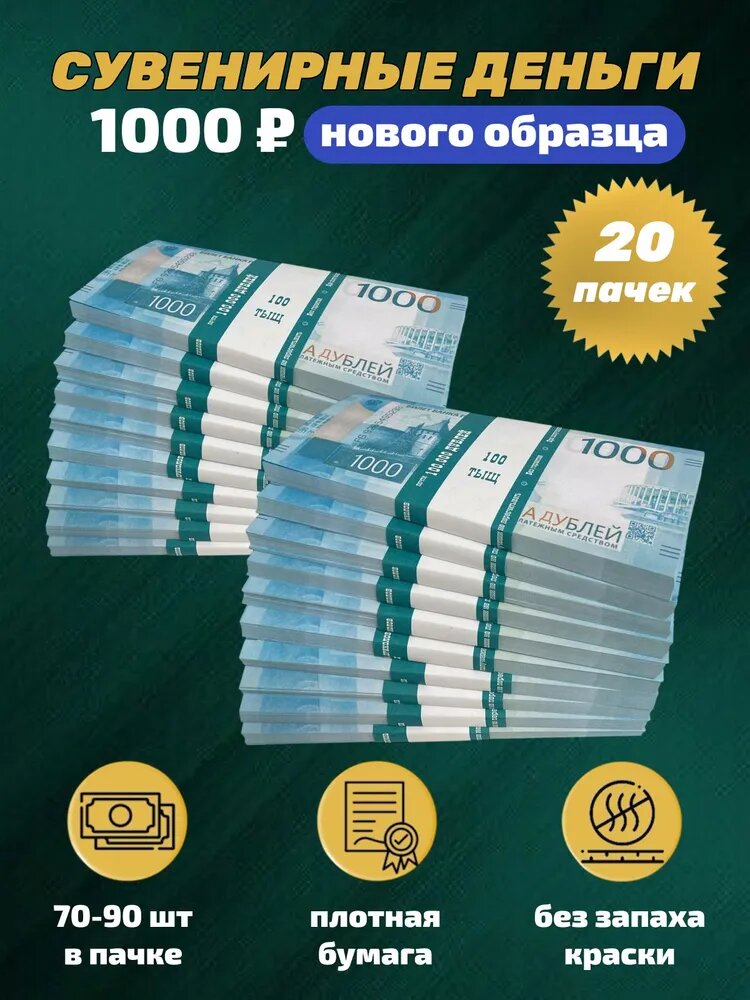 Деньги шуточные сувенирные игрушечные купюры номинал 1000 рублей, нового образца, 20 пачек