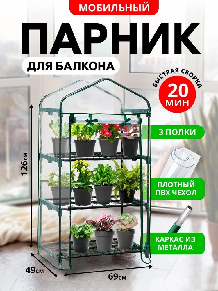 Парник для рассады домашний разборный "Урожайная сотка Эксперт" 3 полки, 49 х 69 х 126 см