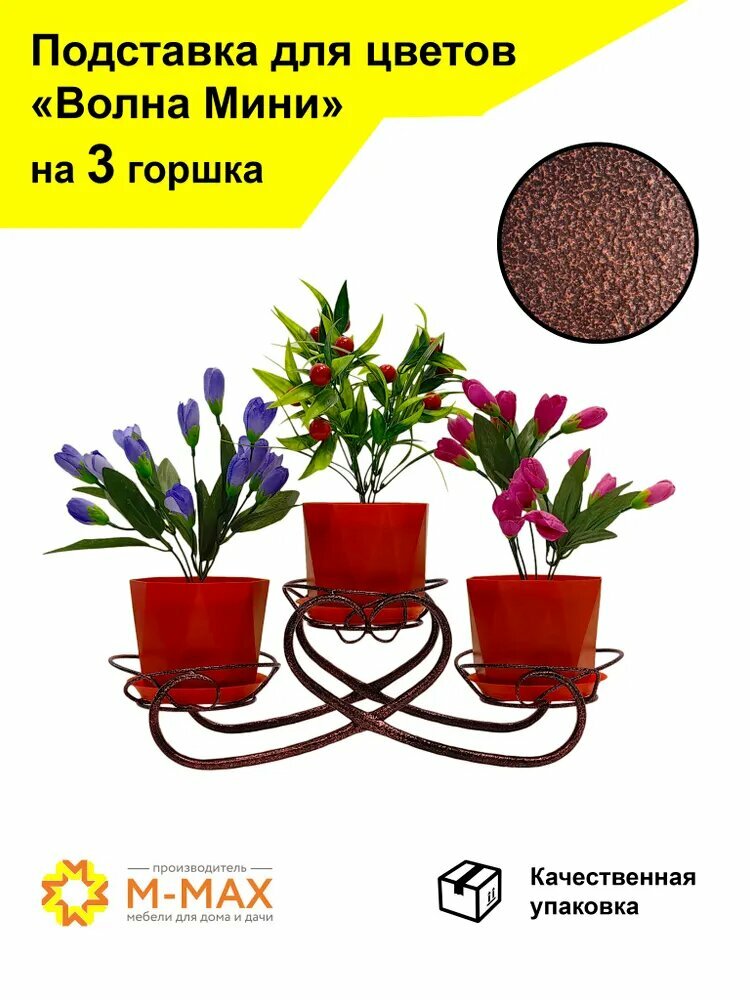 Подставка для цветов "Волна Мини", медный антик