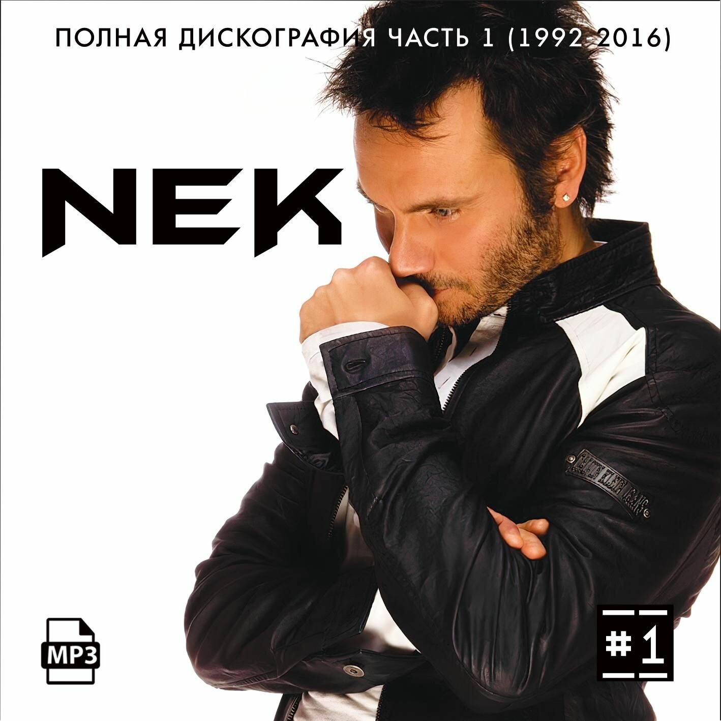 Nek - Полная дискография 1 (1991-2016) (Запись на CDR) (MP3)