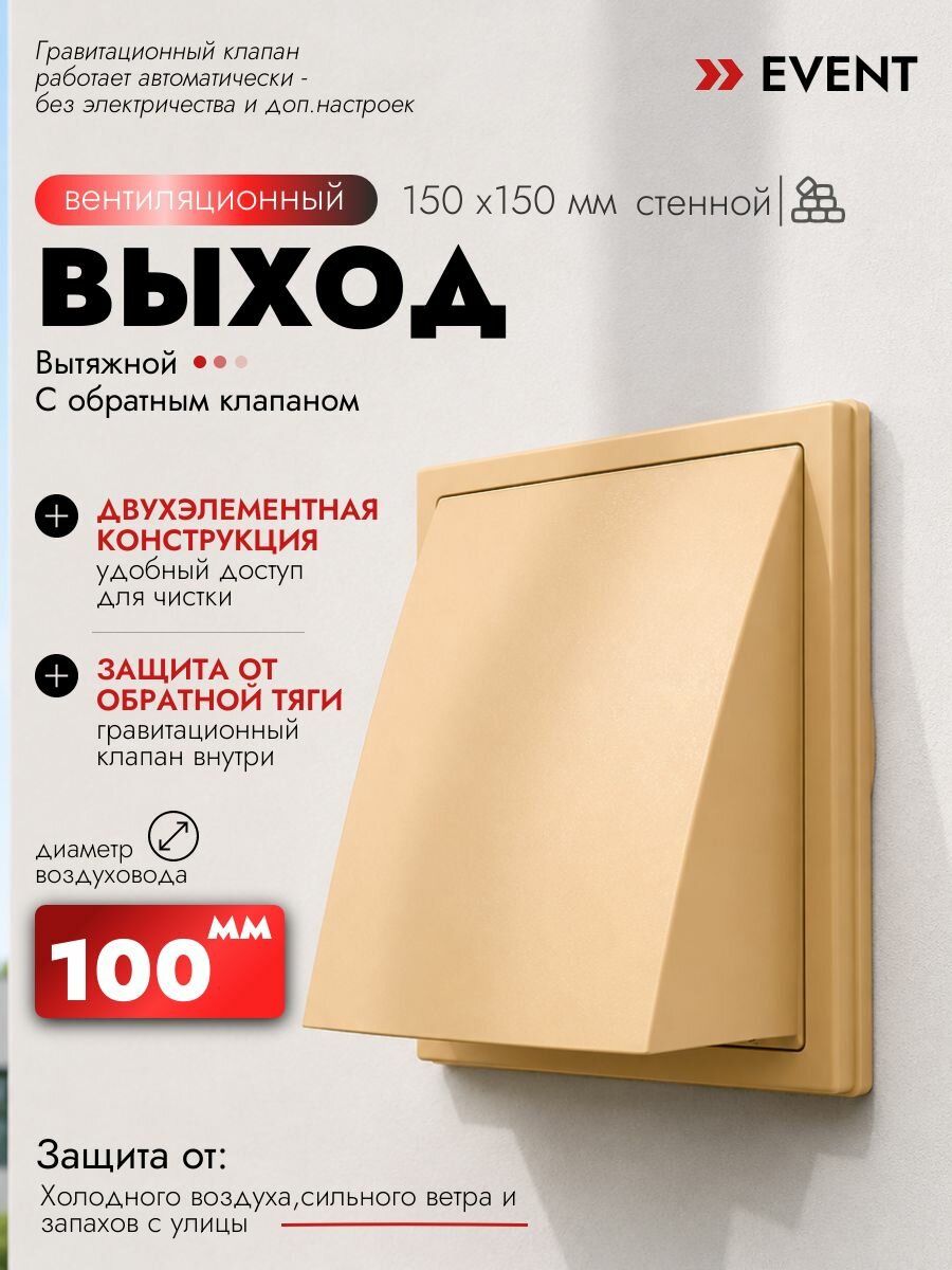 Вентиляционный выход стенной EVENT, вытяжной, с обратным клапаном 150х150, с фланцем D100, бежевый