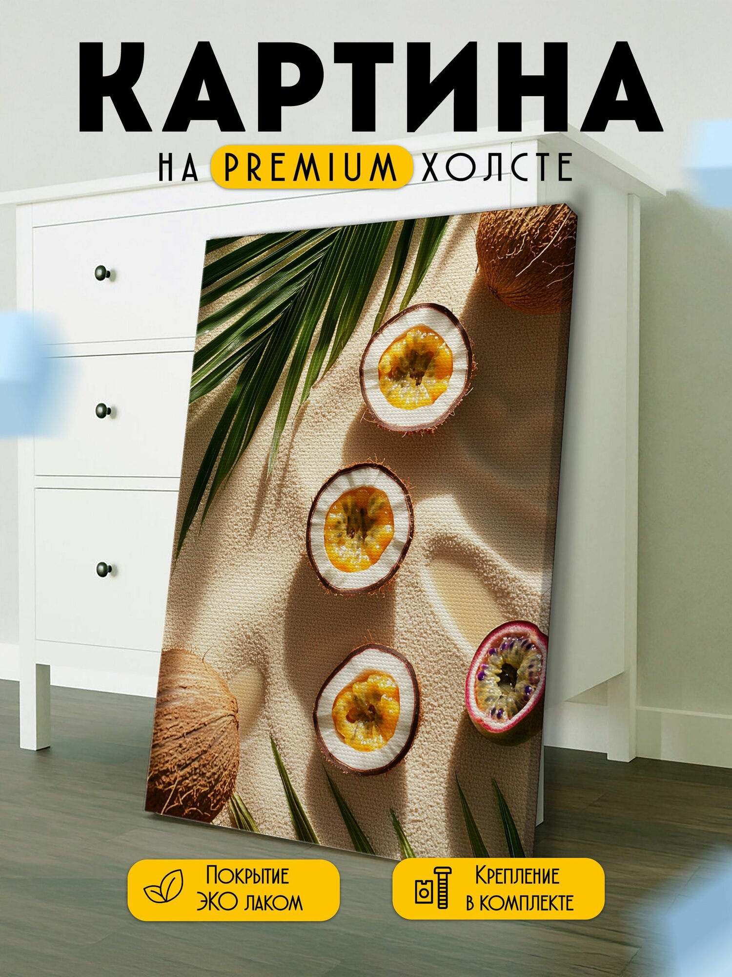 Картина на холсте Тропический коктейль: маракуйя в кокосе Декор для кухни и столовой 50*70