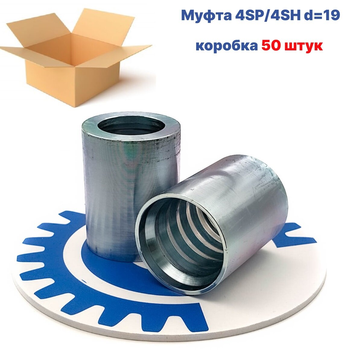 Муфта 4sp 19/муфта 4sh 19/в коробке 50 штук/муфта обжимная 4sp 4sh