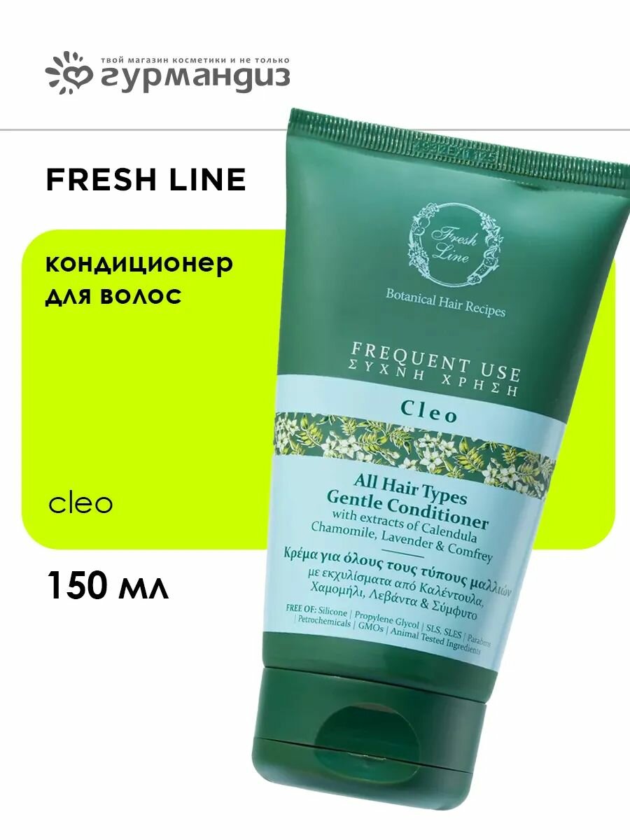 FRESH LINE "Клео" Кондиционер для волос для частого использования, 150 мл