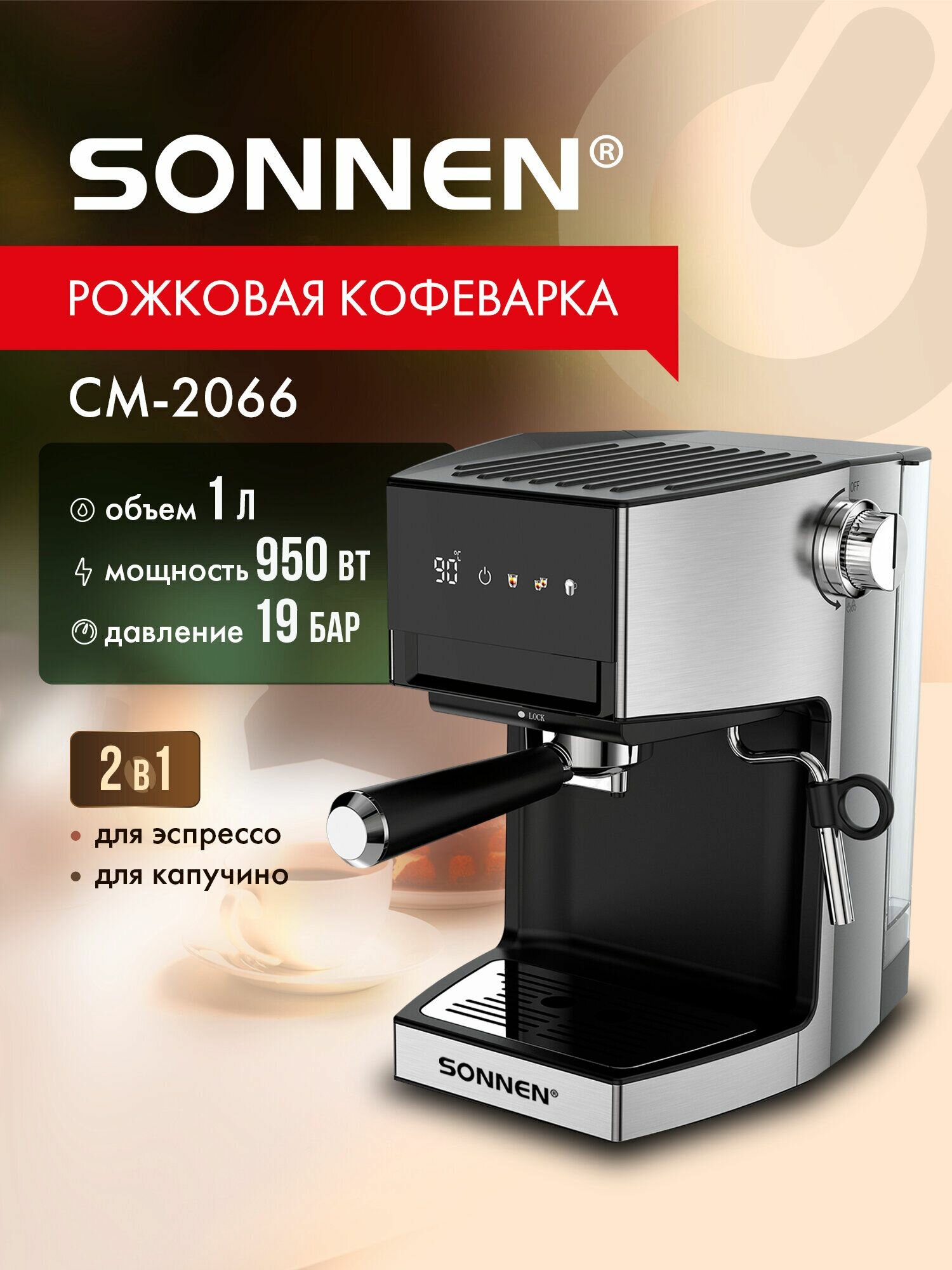 Кофеварка электрическая рожковая с ручным капучинатором для кухни 950 Вт, объем 1 л, давление 19 бар, дисплей, сенсорное управление, Sonnen