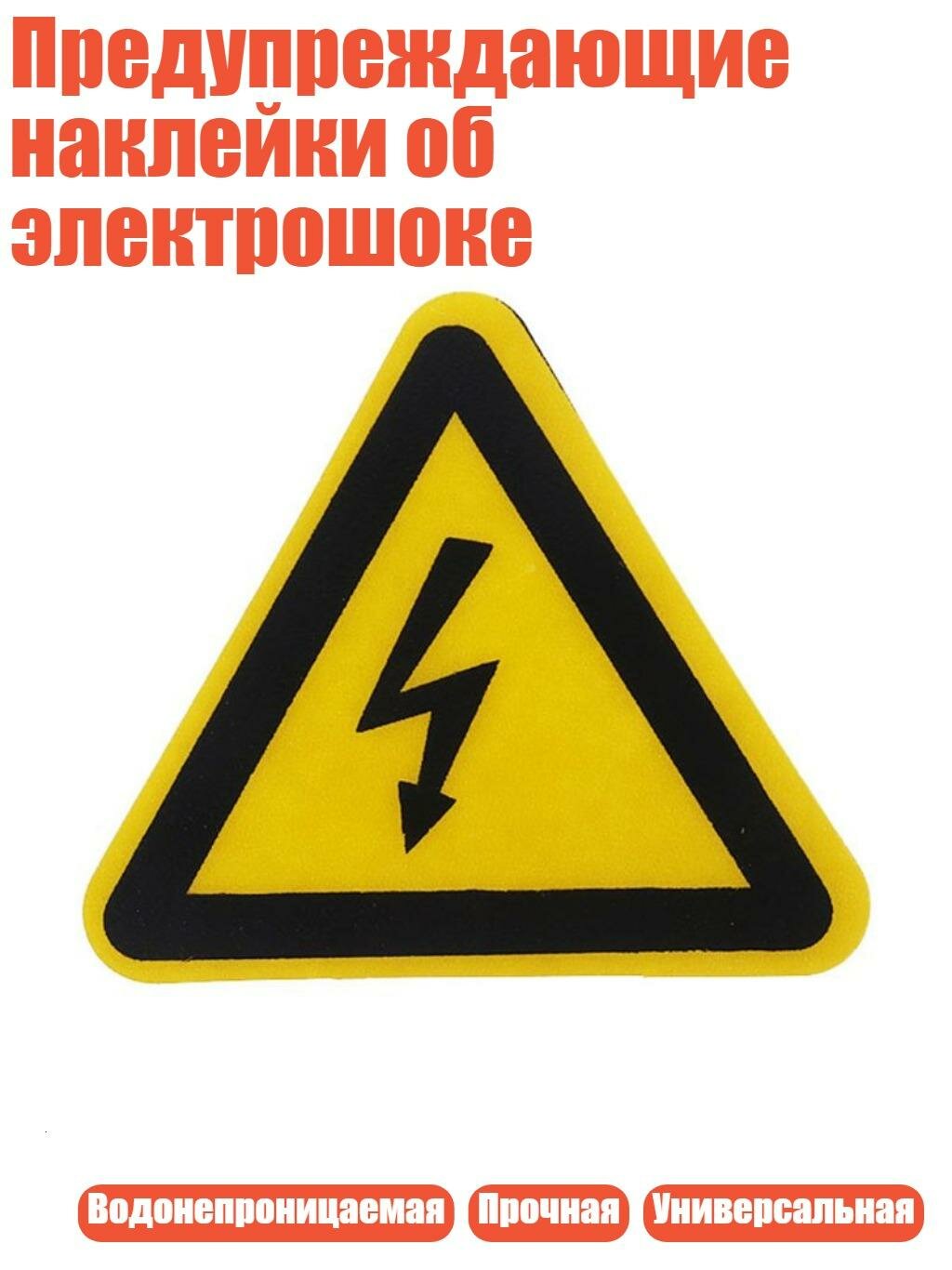 Предупреждающие наклейки об электрошоке, 10cm