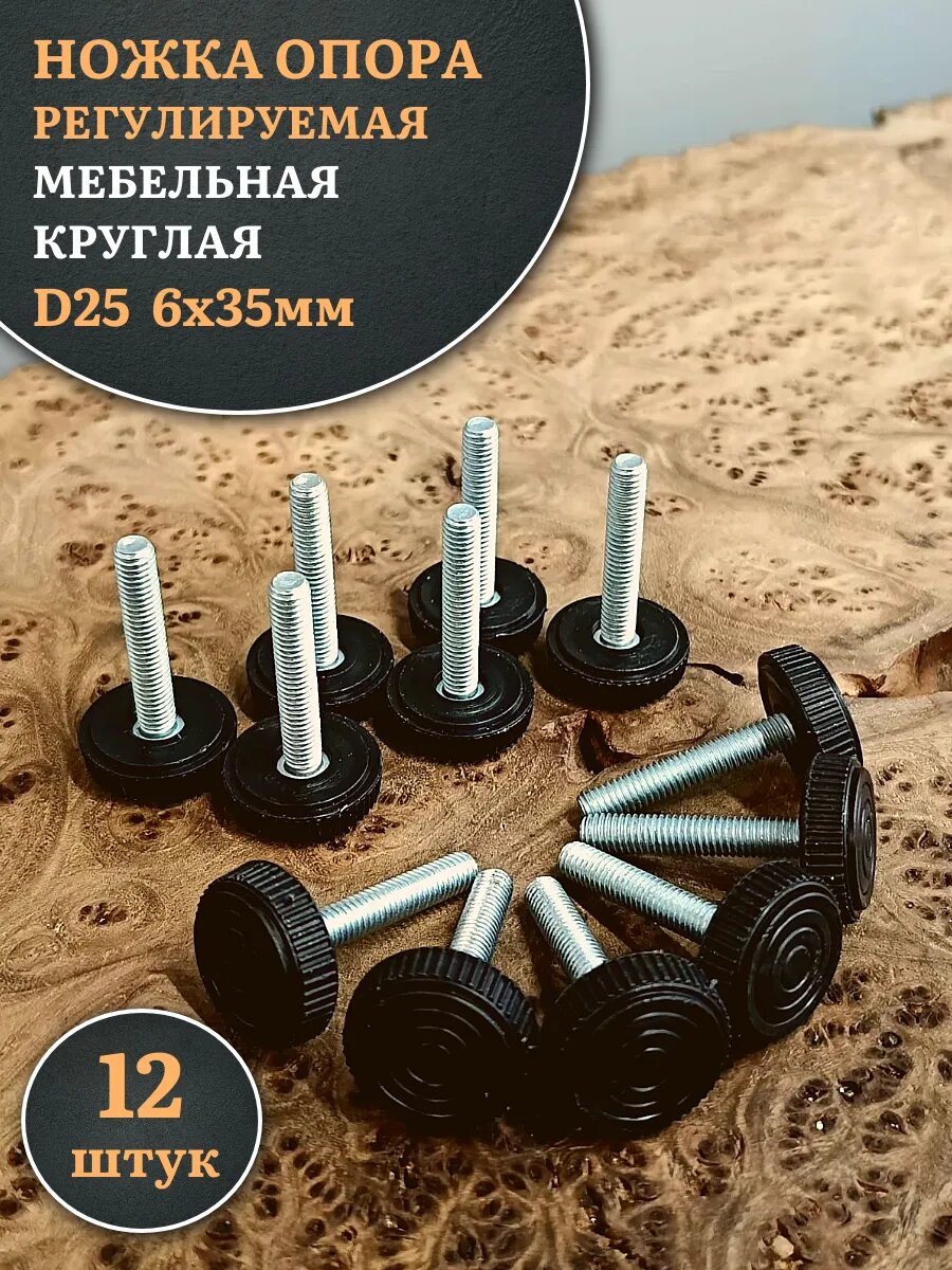 Ножка опора D25 М6х35 регулируемая мебельная круглая 12 шт