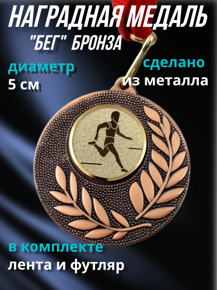 Бронзовая медаль "Бег" на ленте (диаметр 5 см)