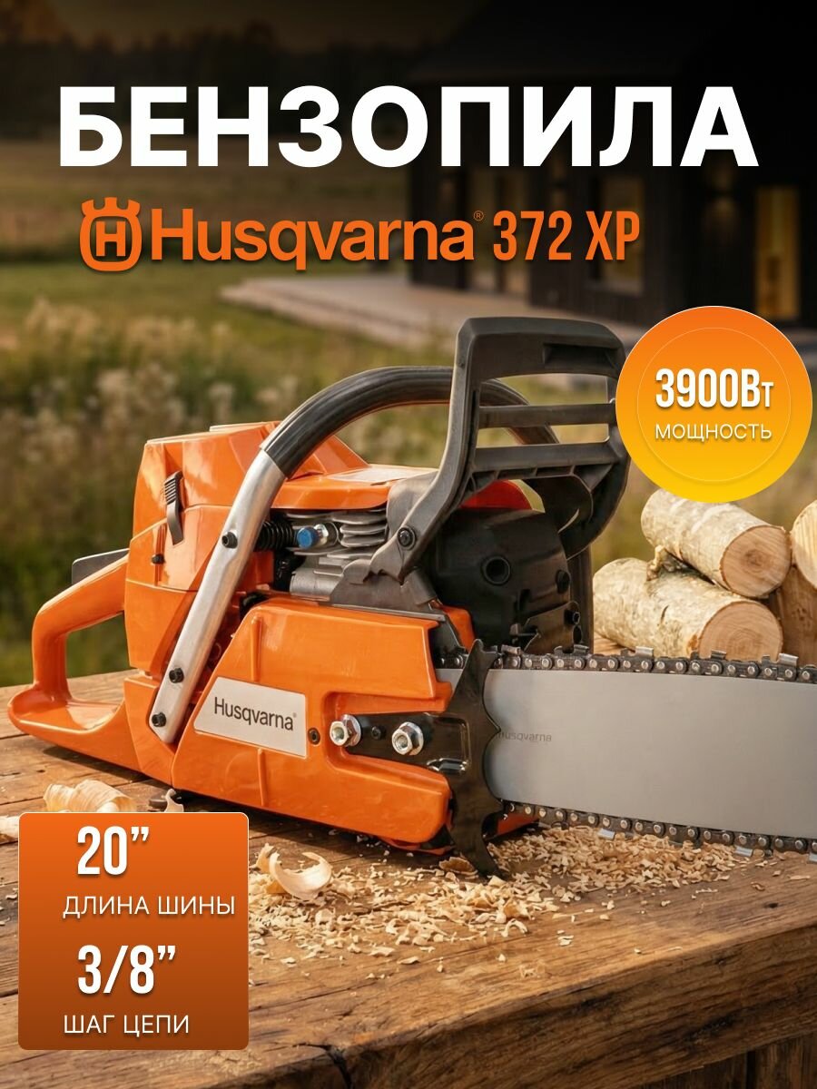 Бензопила цепная бензиновая Husqvarna 372 xp / Пила Хускварна
