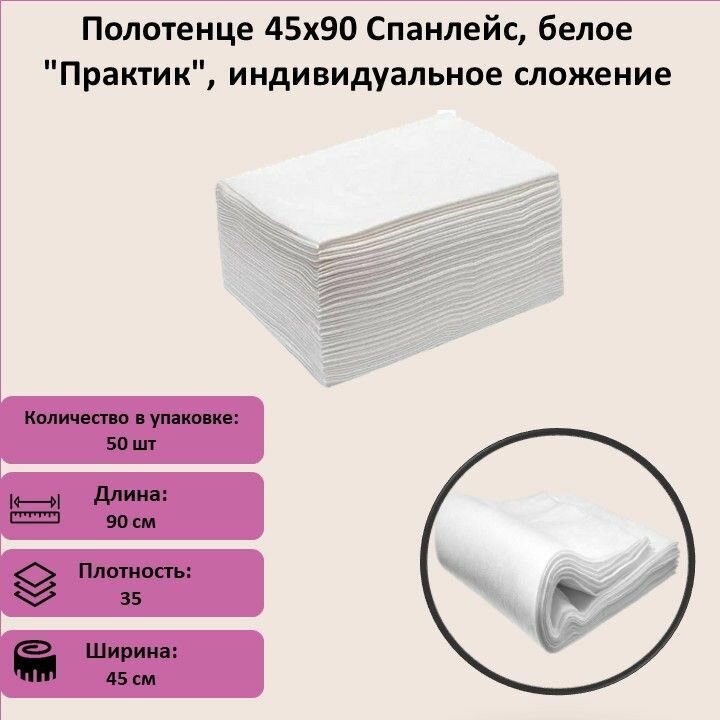 Полотенце 45х90 Спанлейс, белое "Практик", в сложении, 50 шт