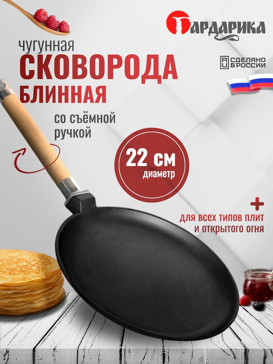 Cковорода чугунная блинная 22 см со съемной ручкой Гардарика