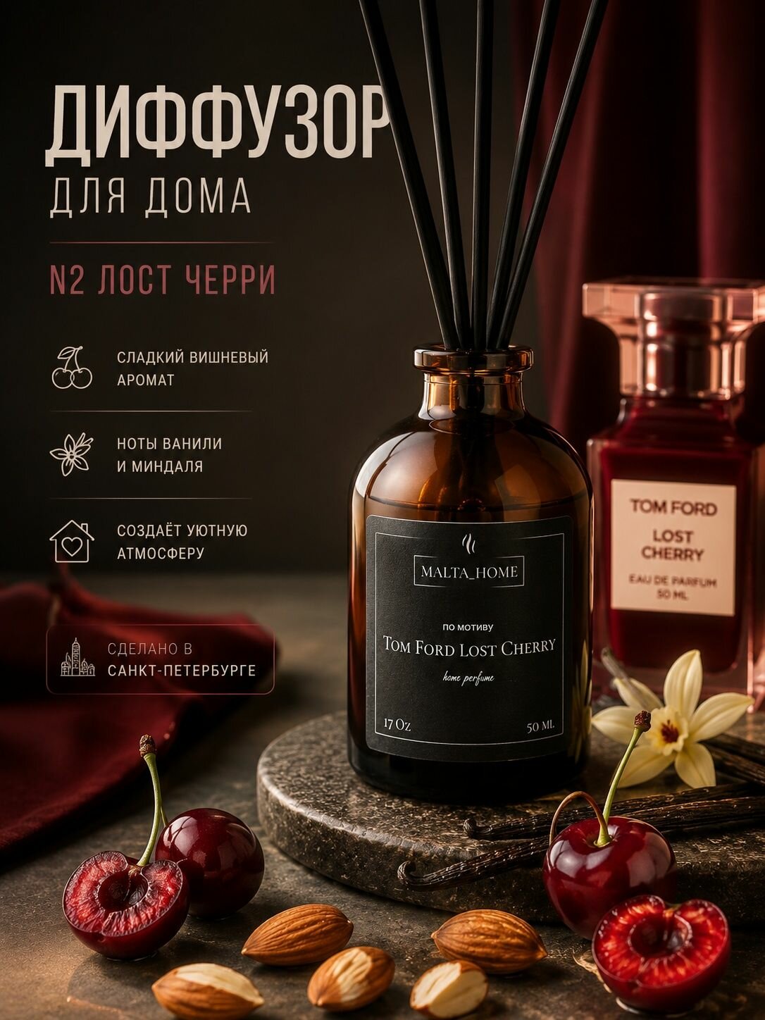 Аромадиффузор для дома, ароматический диффузор, пахучка в дом, диффузор с палочками TOM FORD LOST CHERRYY
