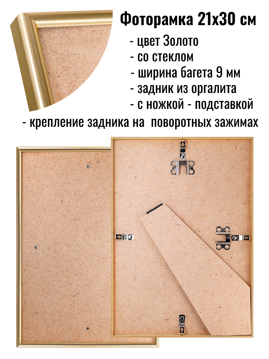Рамка из пластика Радуга 21x30 (А4) Золото ширина багета 9 мм с ножкой арт 5-43775