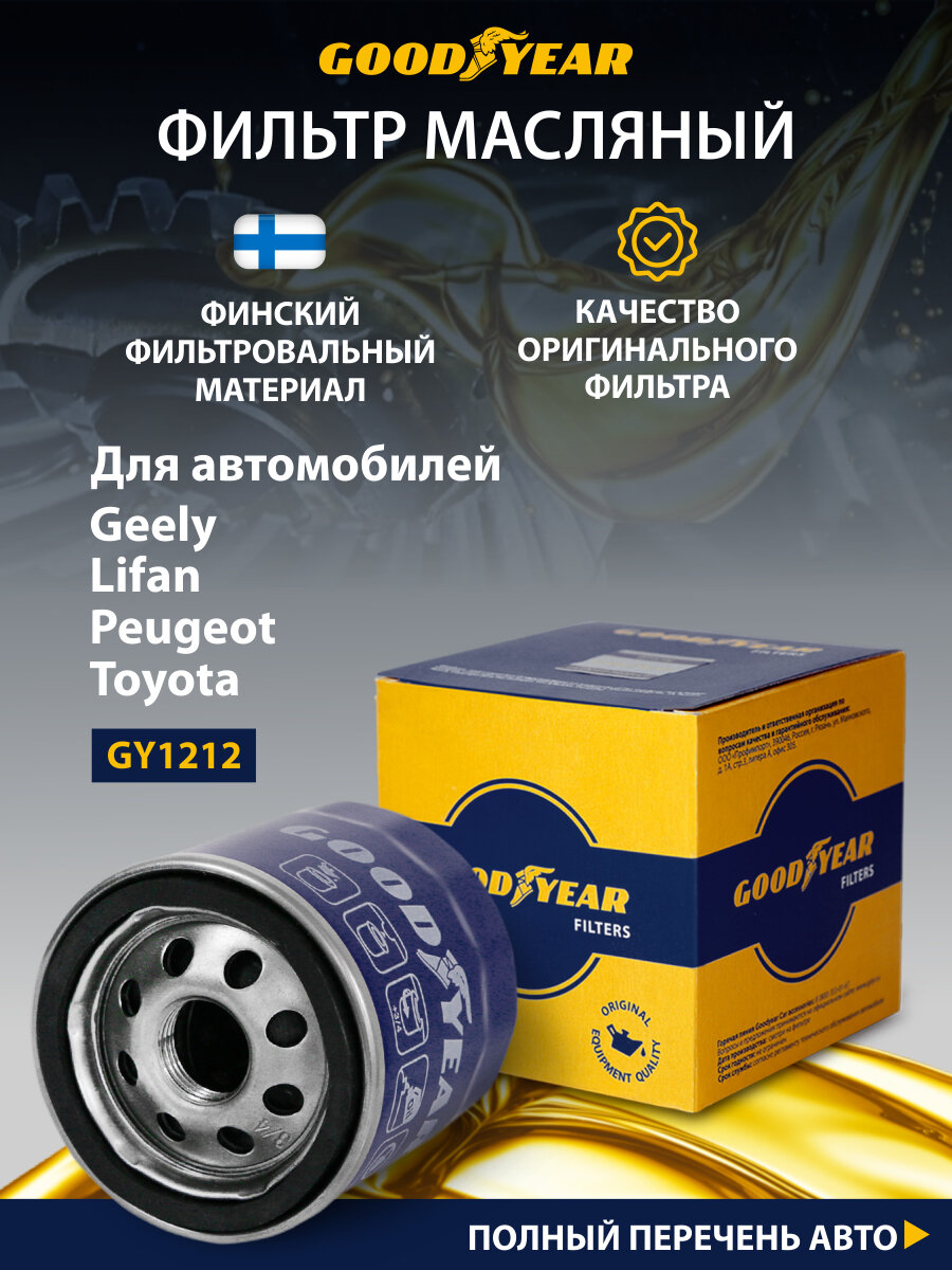 Фильтр масляный Goodyear GY1212 TOYOTA AURIS AVENSIS CAMRY COROLLA PRIUS RAV 4, GEELY CK EMGRAND EC7 GC6 MK, LIFAN, PEUGEOT 107 108