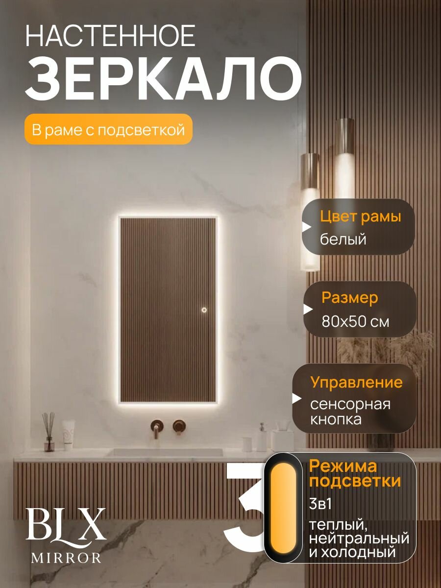 Зеркало настенное 80х50 см. BLX MIRROR с подсветкой в ванную сенсорное в алюминиевой раме, Белое