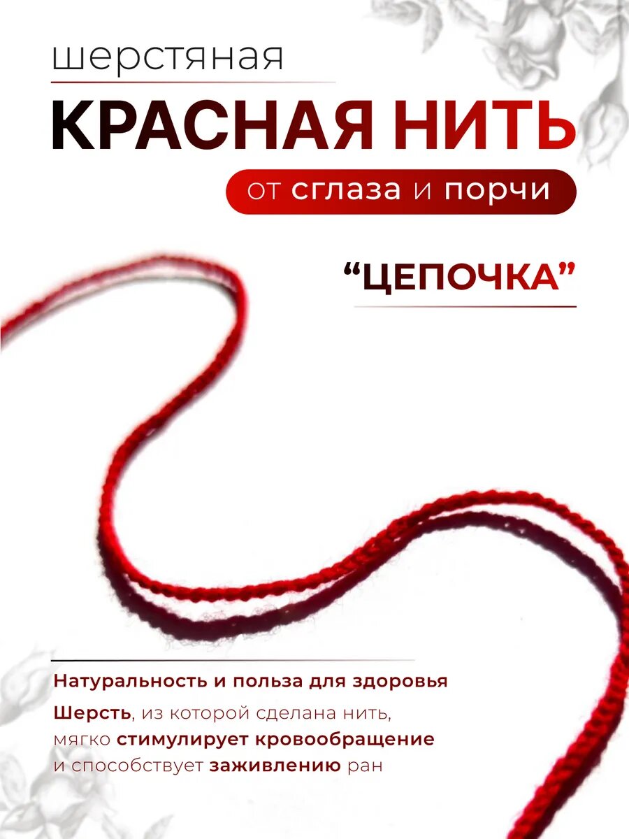 Красная нить на руку от сглаза и порчи "Цепочка"шерстяная ,1шт