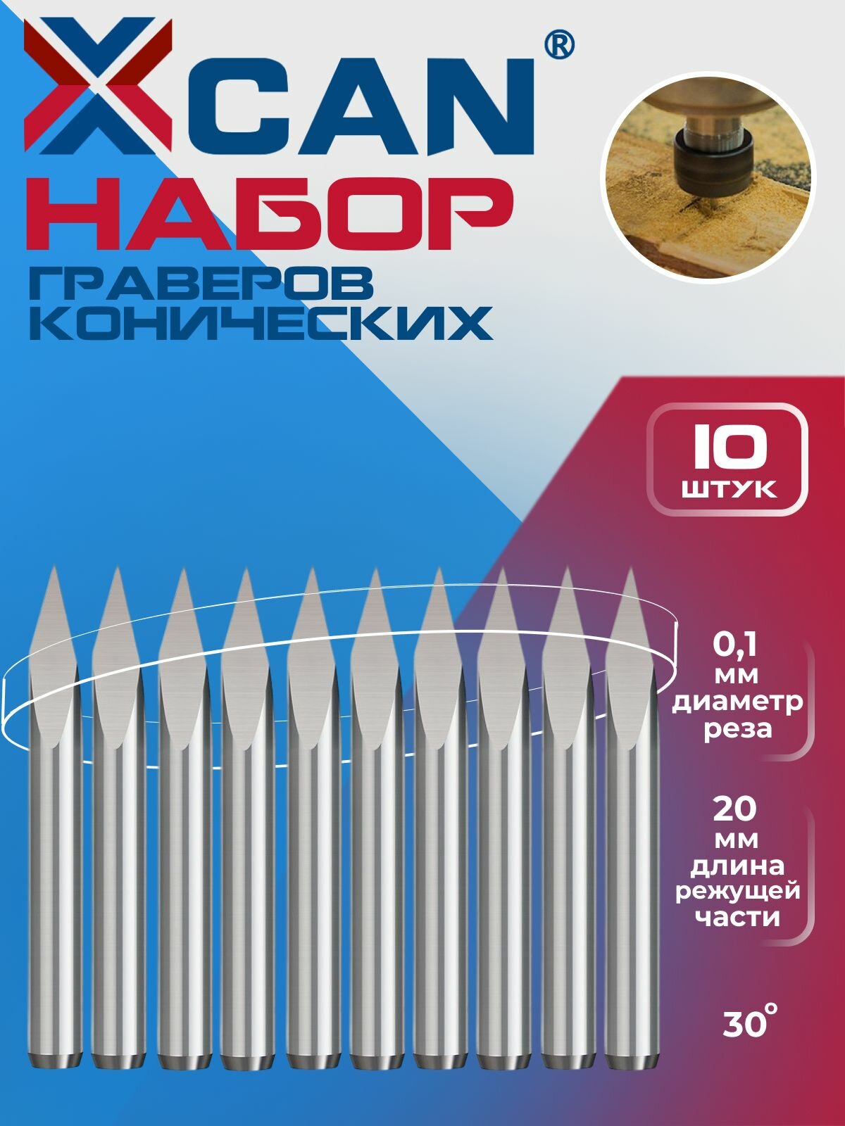 Набор граверов конических, размер 3,175х0,1х30°, 10 шт.