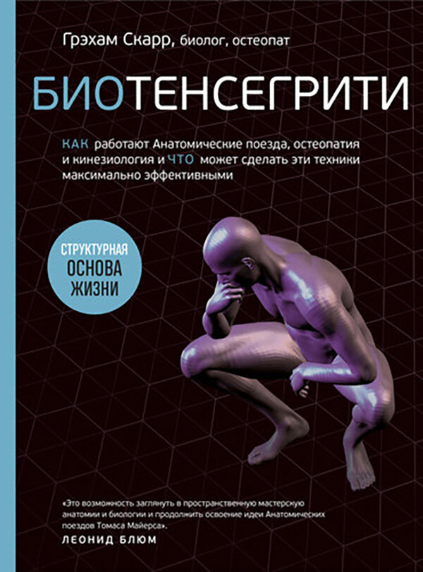 Книга Грэхама Скарра "Биотенсегрити: как работают Анатомические поезда."