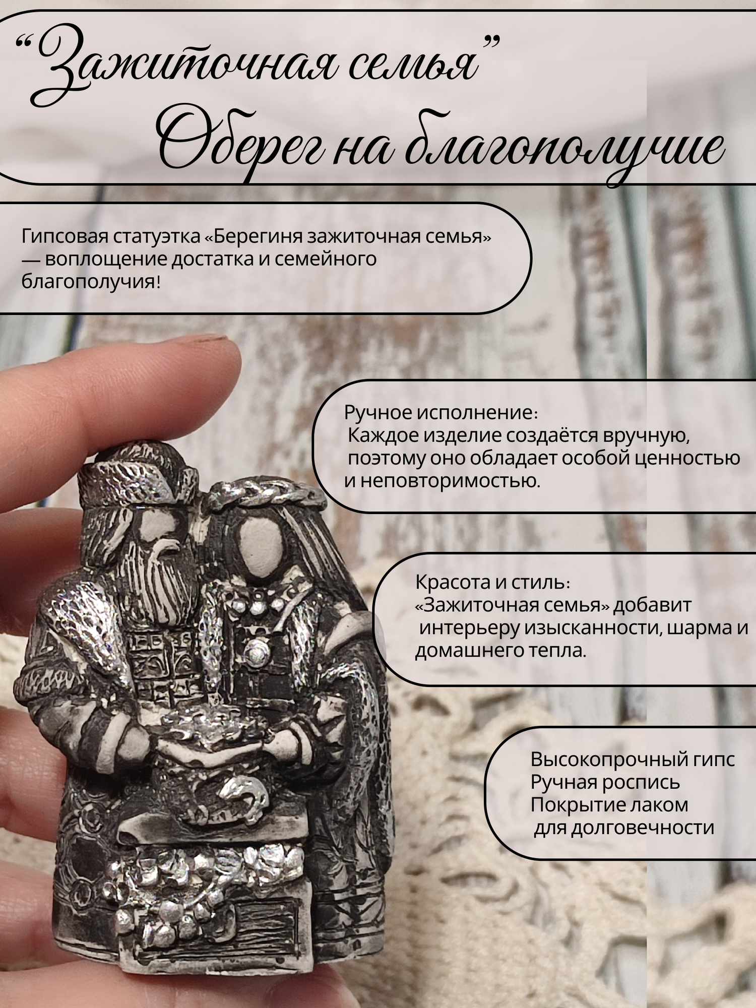 Интерьерная статуэтка-оберег, оберег для дома "Зажиточная семья", благополучие