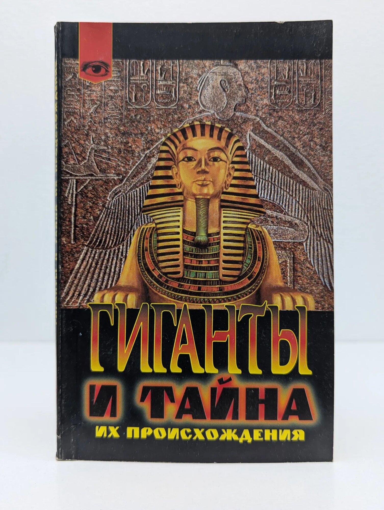 Таинственный мир. Гиганты и тайна их происхождения Шарпантье Луи 1998