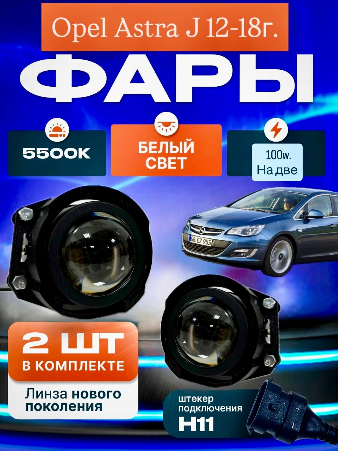 Птф фары лед Opel Astra J рестайлинг Astra J 2012-2018г