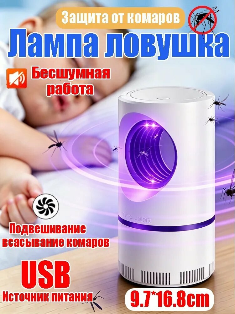 Фотокаталитическая лампа-ловушка для комаров для дома