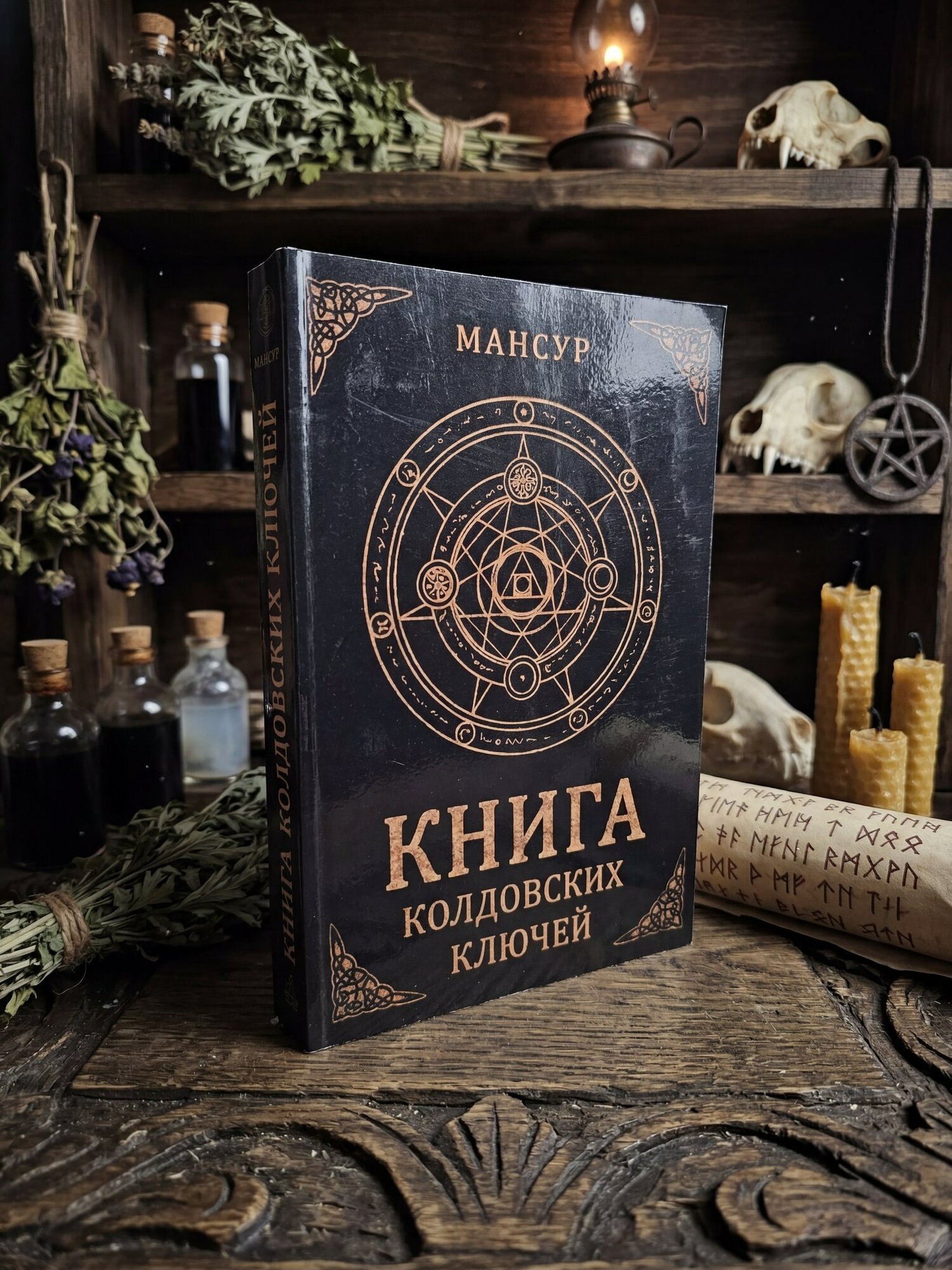 Книга колдовских ключей Мансур