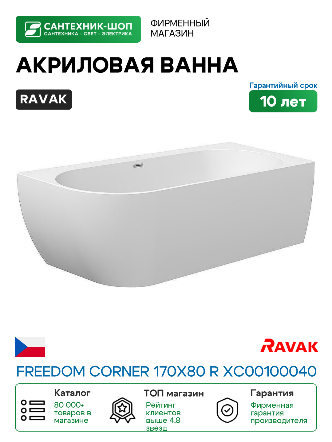 Акриловая ванна Ravak Freedom Corner 170x80 R XC00100040 без гидромассажа