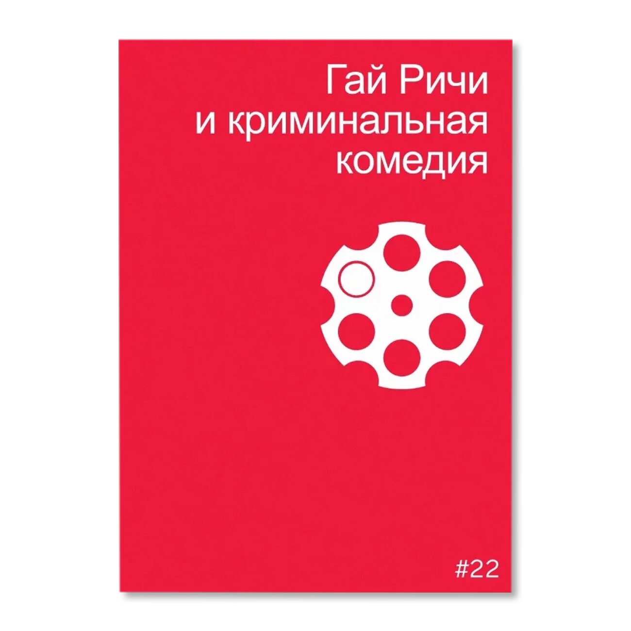 Гай Ричи и криминальная комедия