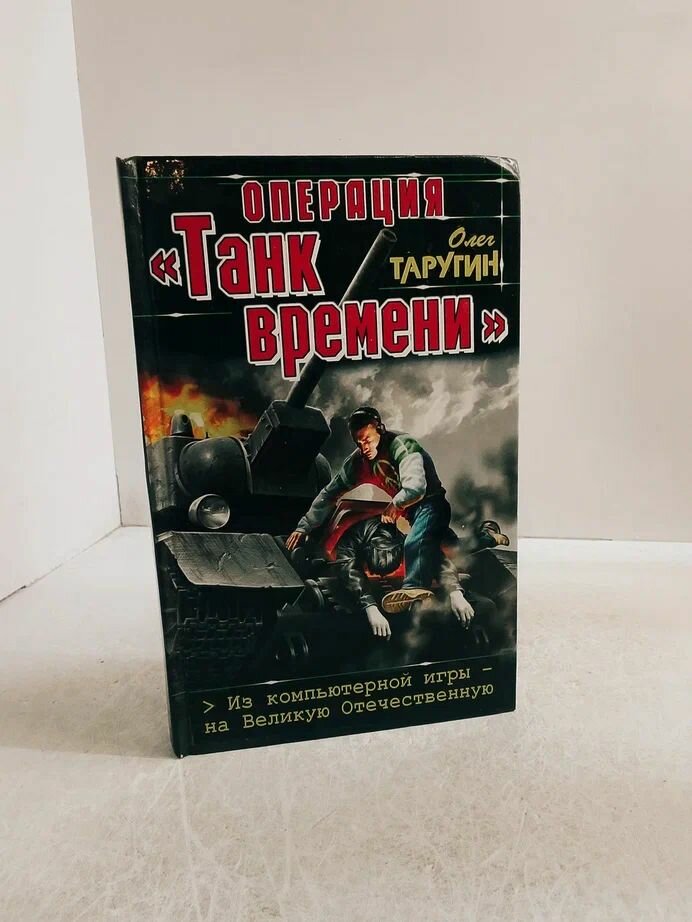 Операция "Танк времени". Из компьютерной игры - на Великую Отечественную