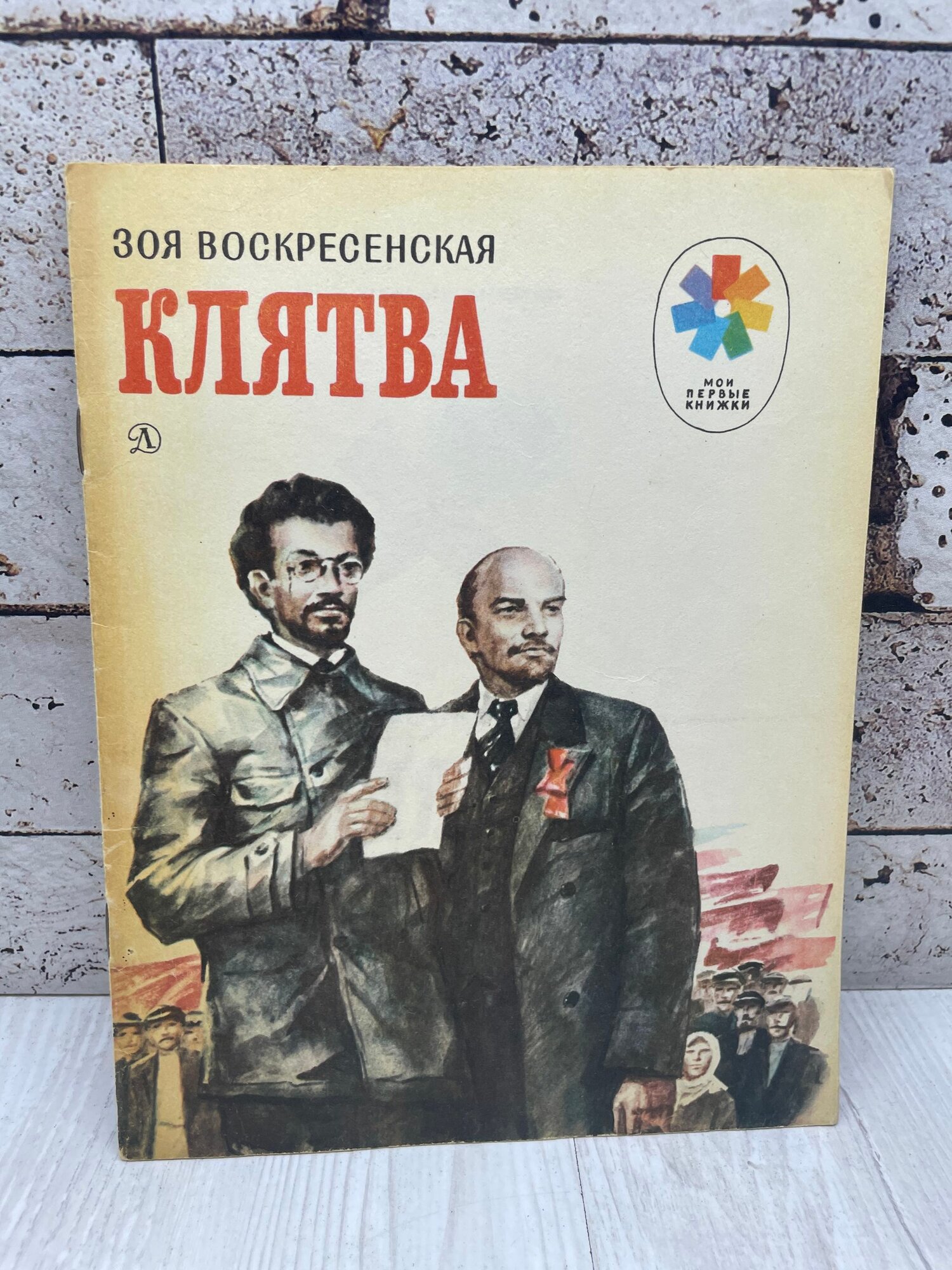 Воскресенская З. Клятва. Детская литература 1982 г