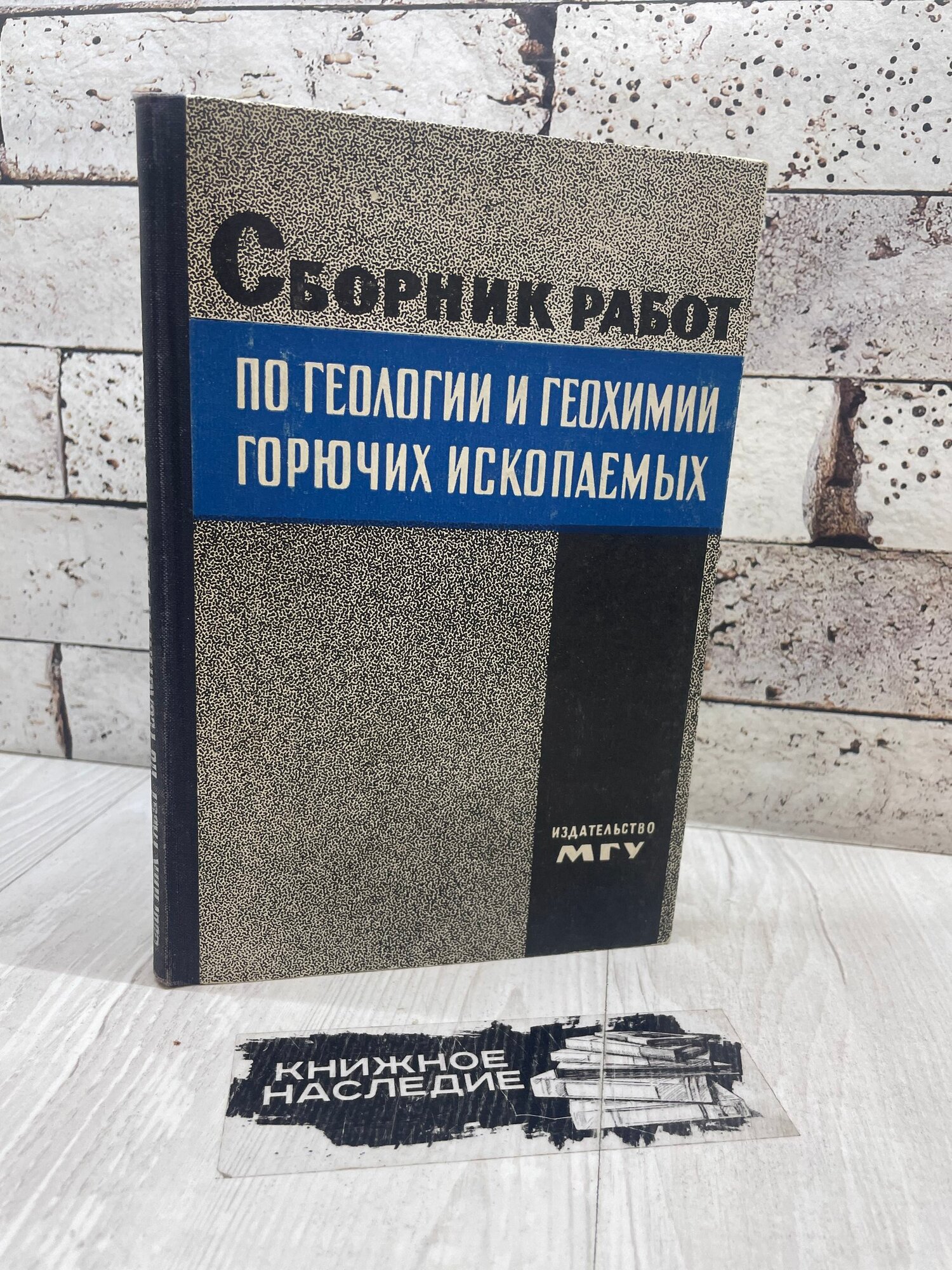 Сборник работ по геологии и геохимии горючих ископаемых. Изд-во МГУ 1965 г