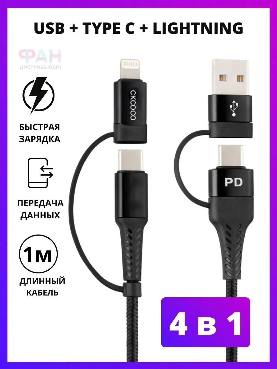CKCOCO кабель 3в1 переходник Type-C Lightning USB зарядка