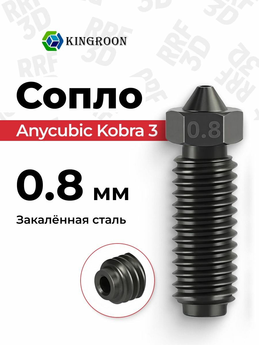Сопло 0.8 из закаленной стали для Anycubic Kobra 3, 3 Combo